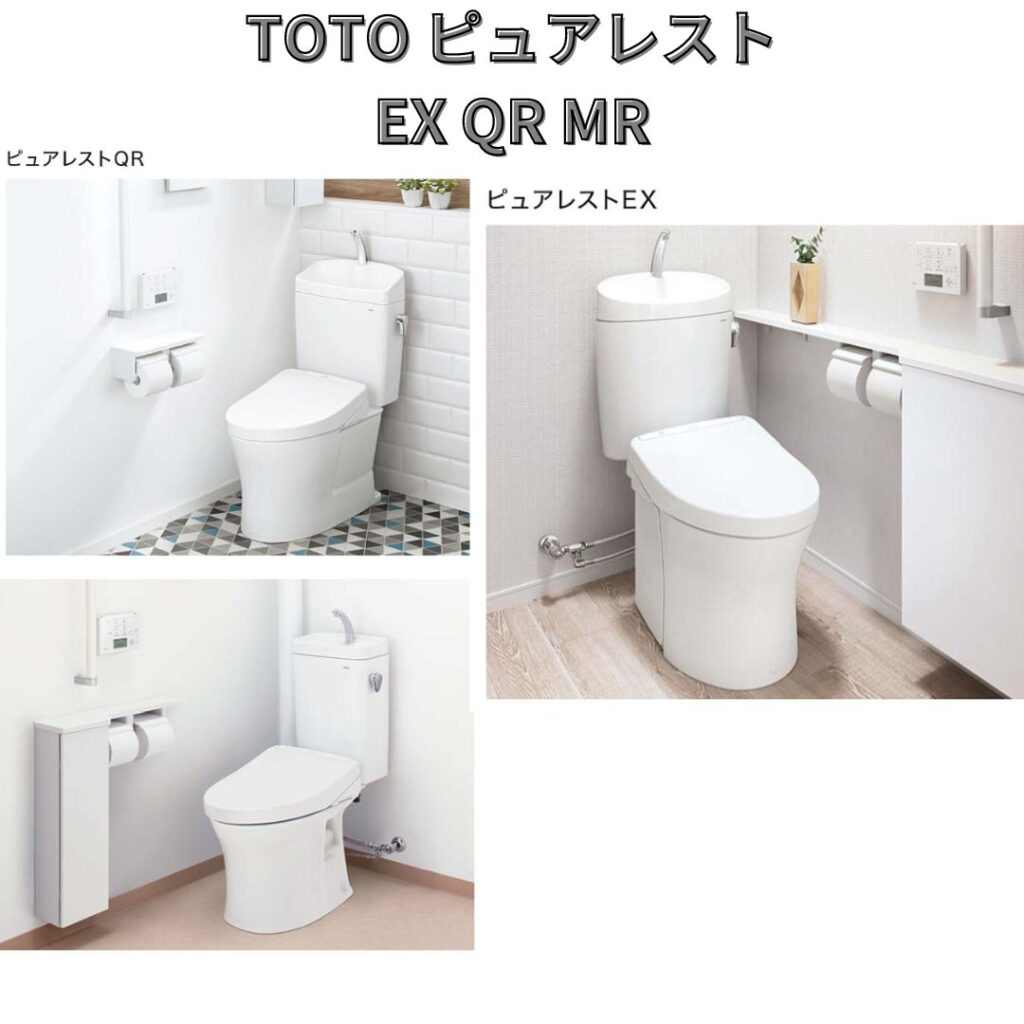 徹底比較！【TOTO】ピュアレストEX ピュアレストQR ピュアレストMR | 住まいの恋人目指して奮闘中