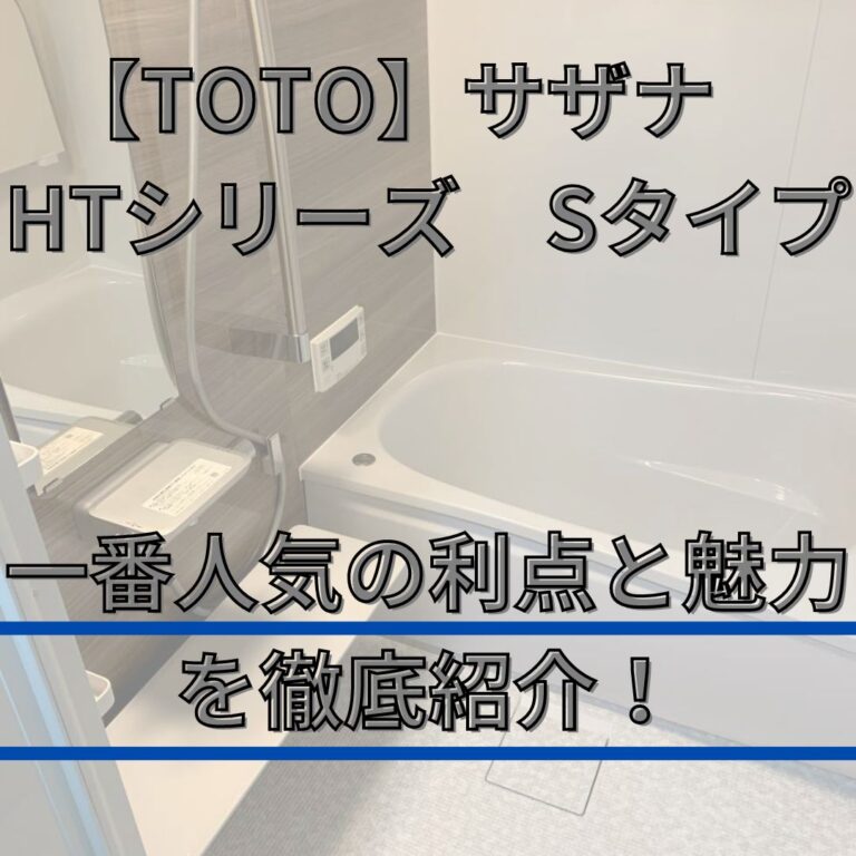 徹底比較！ 【TOTO】サザナHTシリーズ グレード別に紹介！ | 住まいの恋人目指して奮闘中