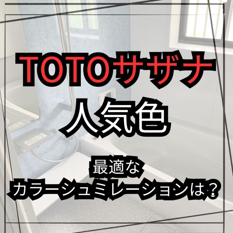 TOTO サザナ 4面同色 カラーシュミレーション 人気TOP3 | 住まいの恋人目指して奮闘中