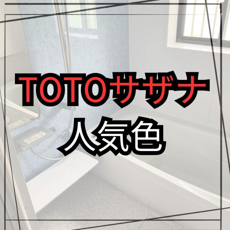 TOTOサザナ 人気色 最適なカラーシュミレーションは？ | 住まいの恋人目指して奮闘中