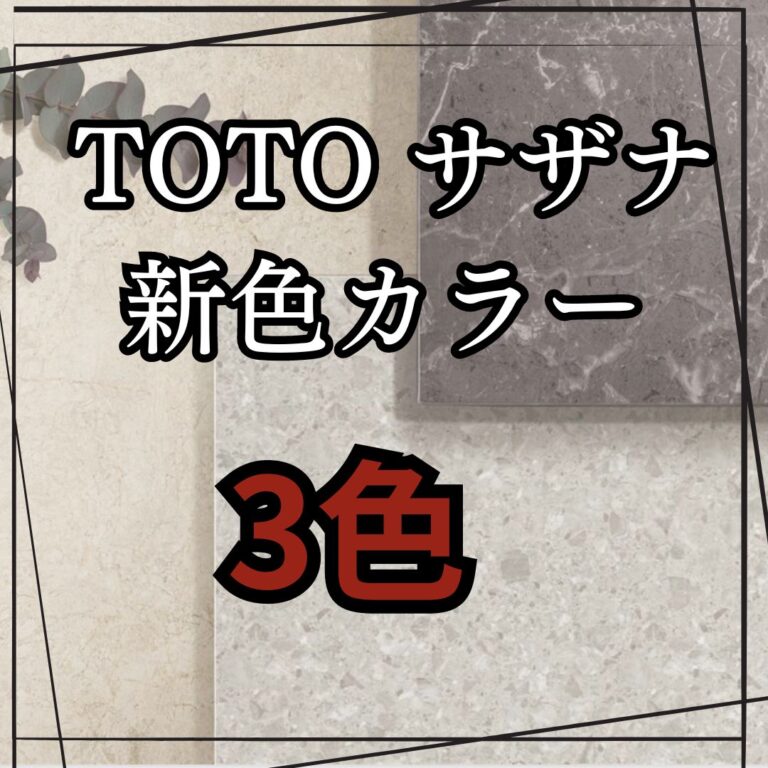 TOTOサザナ 人気カラーシュミレーション アクセントパネルTOP5 | 住まいの恋人目指して奮闘中