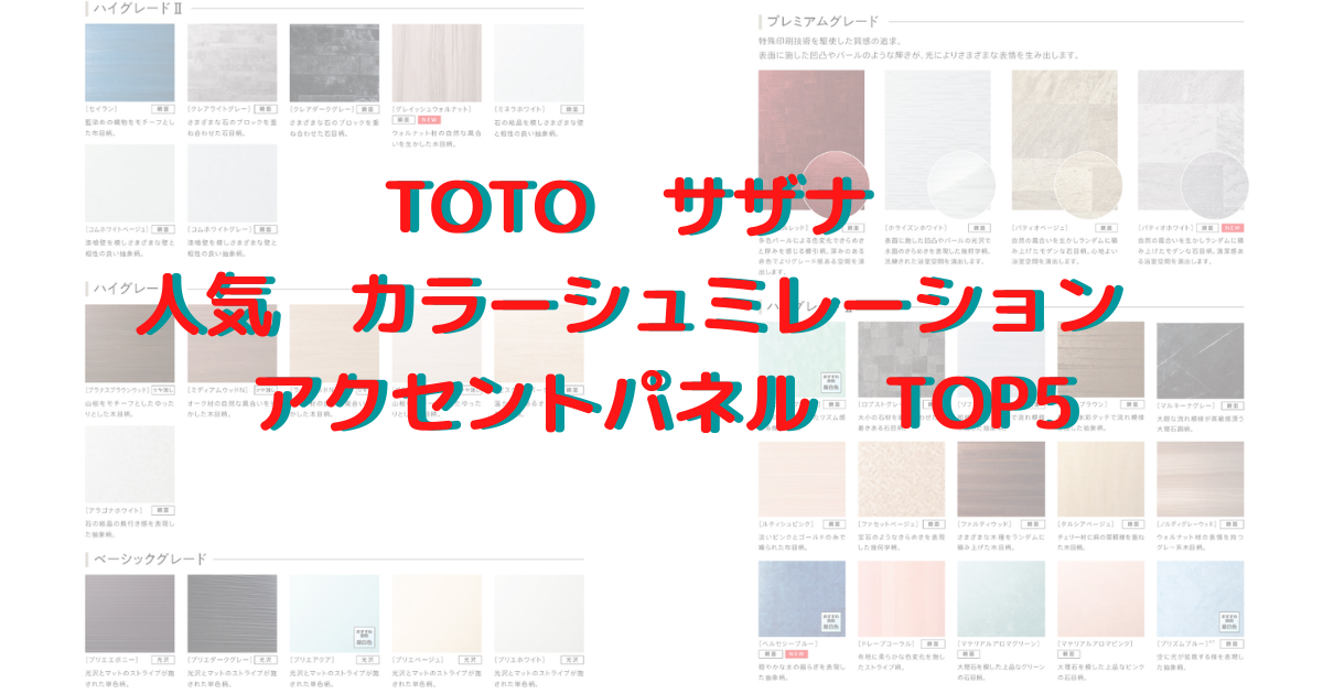 見出しTOTO サザナ 人気 カラーシュミレーション アクセントパネル TOP5を追加 | 住まいの恋人目指して奮闘中