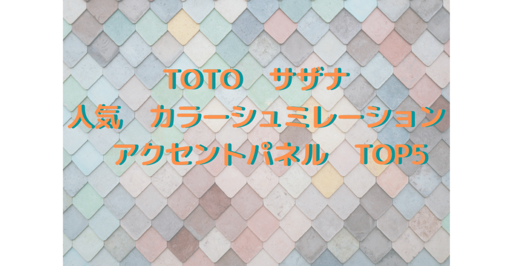 見出しTOTO サザナ 人気 カラーシュミレーション アクセントパネル TOP5を追加 (1) | 住まいの恋人目指して奮闘中