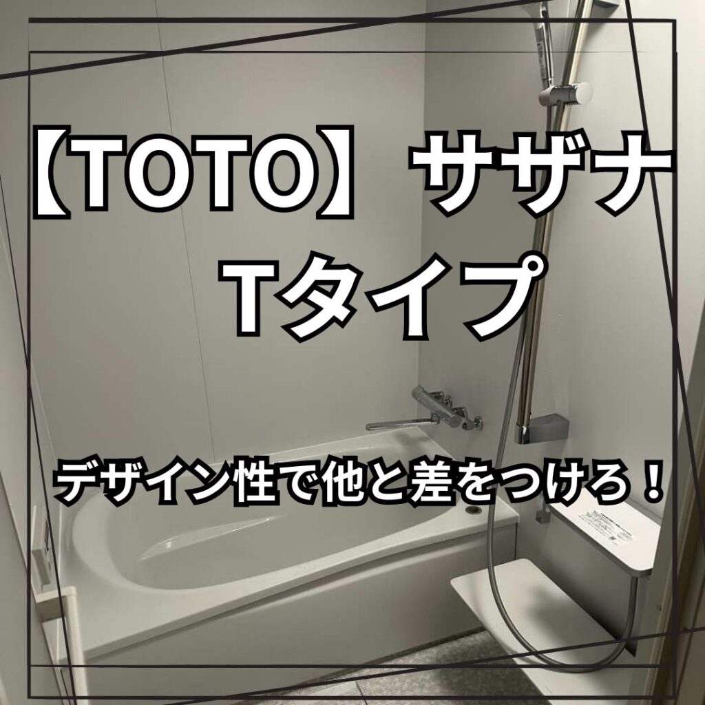 TOTOサザナ おすすめ浴槽: ゆるリラ、ラウンド、クレイドル | 住まいの恋人目指して奮闘中