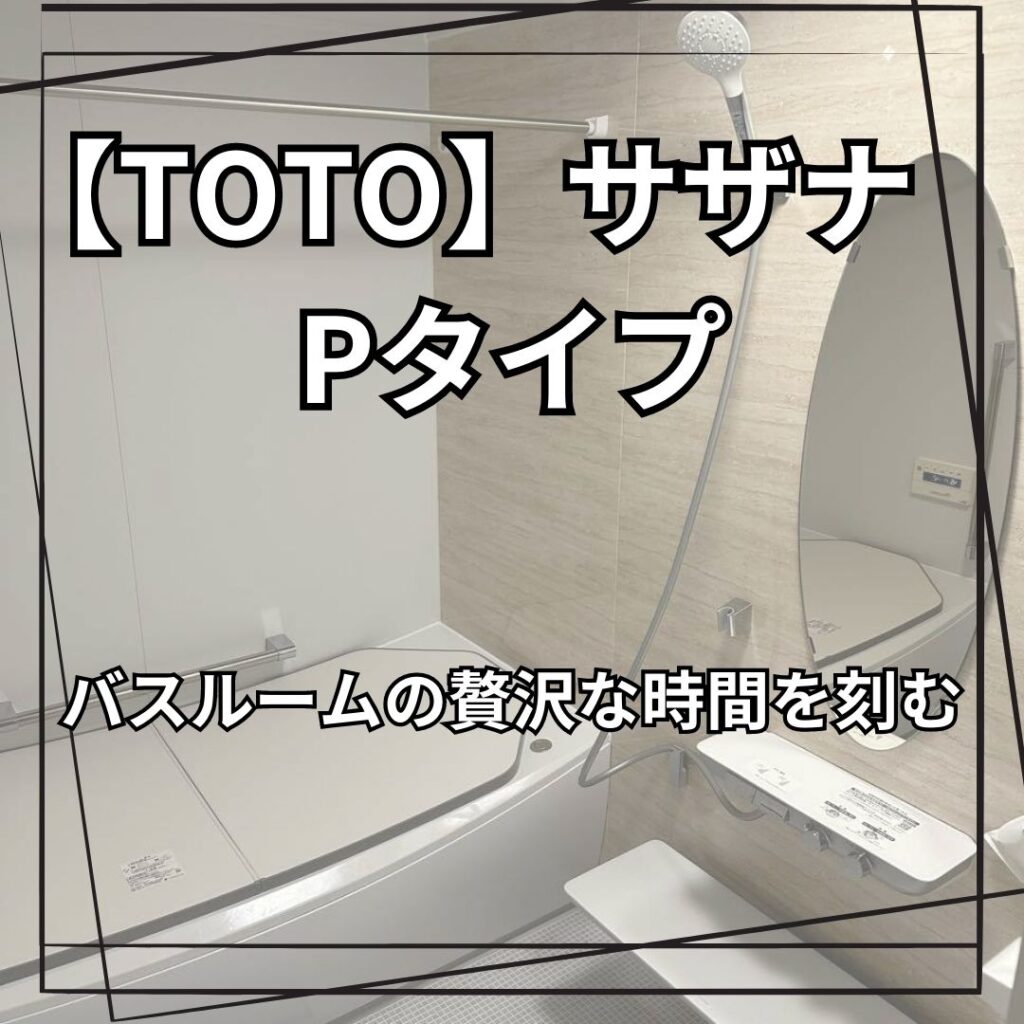【TOTO】 サザナ Pタイプ バスルームの贅沢な時間を刻む | 住まいの恋人目指して奮闘中