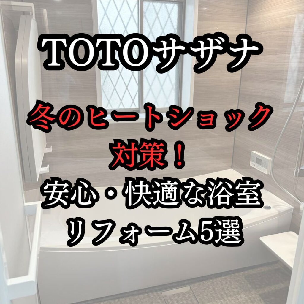 TOTO サザナ 4面同色 カラーシュミレーション 人気TOP3 | 住まいの恋人目指して奮闘中